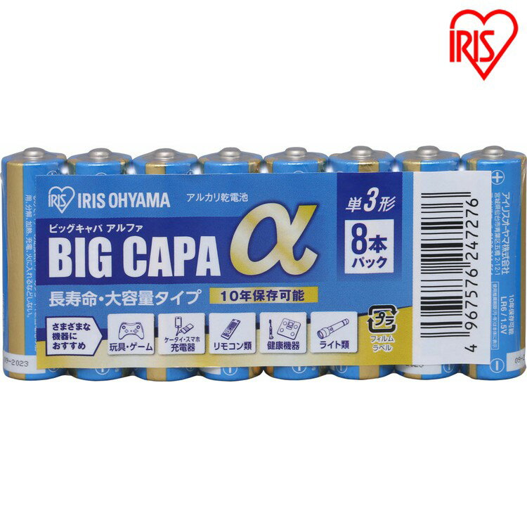 ※配送先住所・カラー・数量など誤入力が増えております。ご注文確定前に必ずご確認ください。長持ちパワーのアルカリ乾電池アイリスオーヤマ史上最高の長持ちパワーのアルカリ乾電池です。5年の長期保存が可能です。●内容量単3アルカリ乾電池 8本●パッ...