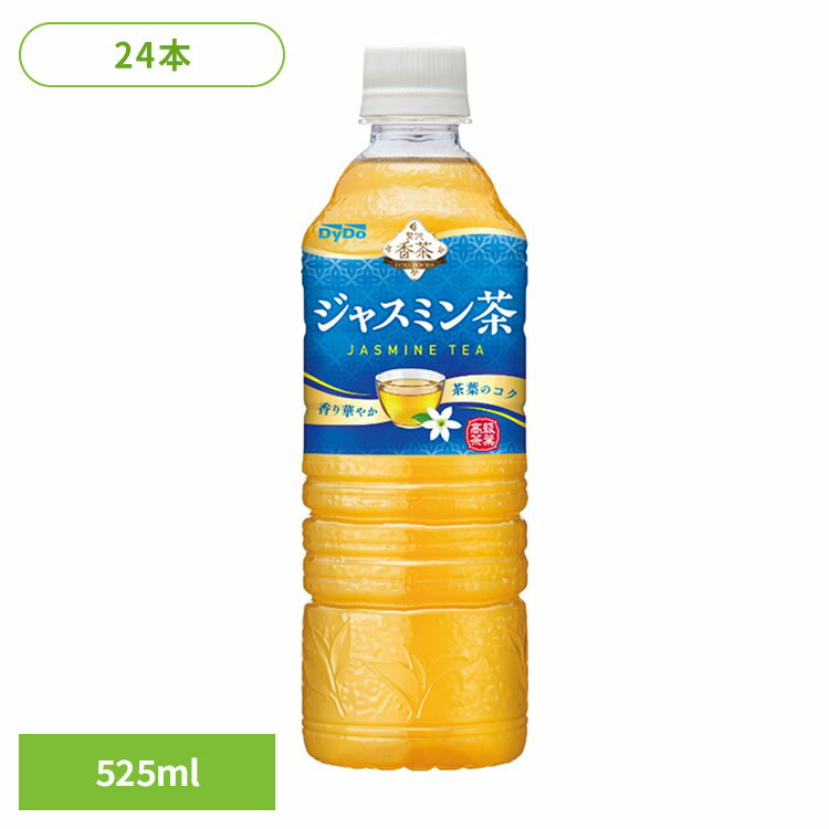 4種の高級茶葉を100％使用した本格的な香りと味わいのジャスミン茶 ●商品サイズ（cm） 幅約40.6×奥行約27.4×高さ約21.6 ●内容量 525ml×24本 ●栄養成分表示（100g当たり） エネルギー0kcal/たんぱく質0g/脂...