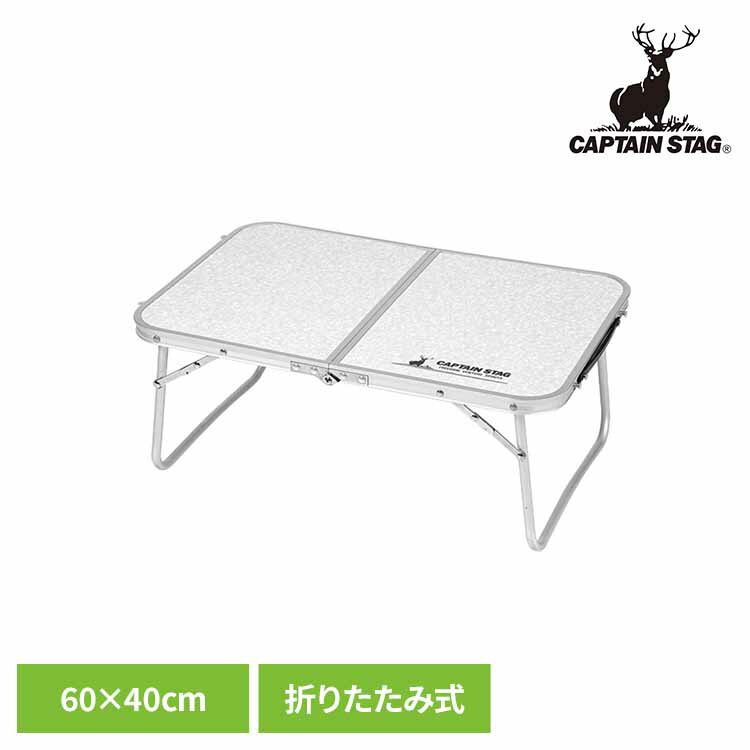 天板を2つ折りにでき、コンパクトに収納。●商品サイズ（cm）幅約60×奥行約40×高さ約25●商品重量約1.3kg●材質甲板の表面材：合成樹脂化粧繊維板、脚部=アルミニウム合金(表面加工=アルマイト）（検索用：テーブル 60×40cm 折り...