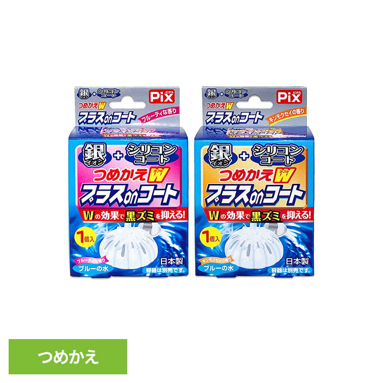 シリコン成分を配合した設計で、汚れが付着しにくいよう配慮しています。界面活性剤が汚れに作用し、洗浄をサポートします。銀イオンとシリコンコートを組み合わせた仕様です。使用期間の目安は、4人家族で約1カ月です（水温・水量・水圧・容器の種類により...
