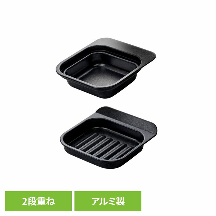 オーブントースターで食パンとおかずを同時に調理できる便利な2段構造の調理プレート。上下のプレートを重ねて使用することで、限られたトースター内のスペースを有効活用し、朝食づくりや時短調理に役立ちます。上段プレートは下段プレートのフタの役割を兼...
