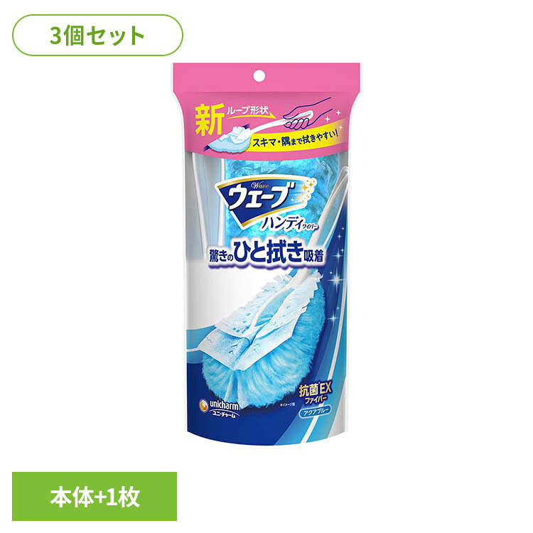 驚きのひと拭き吸着。サッとひと拭きでキレイに。ホコリ残りを抑えます。●商品サイズ（cm）幅約13.3×奥行約5.5×高さ約25.5●商品重量約49g●セット内容：【本体＋1枚】×3セット（検索用：ユニ・チャーム ウェーブ 掃除 リビング用 ...