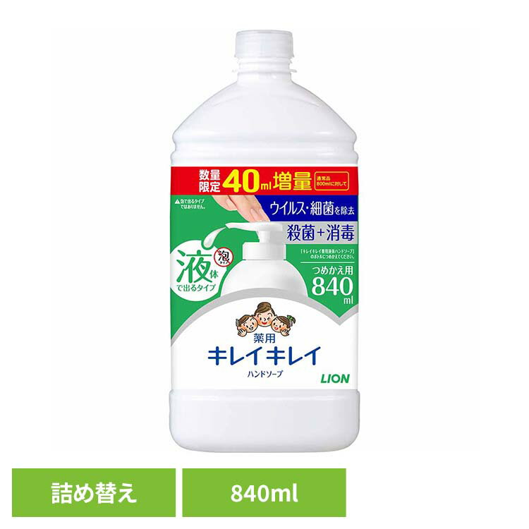 薬用 殺菌＋消毒 きちんと殺菌し、バイ菌から手肌を守る。 ※リニューアルに伴い、パッケージ・内容等予告なく変更する場合がございます。予めご了承ください。 ●内容量 840ml（つめかえ用） ●商品サイズ（cm） 幅約9×奥行約7.7×高さ約...