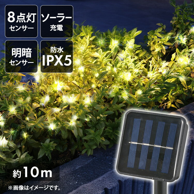 ●ソーラー充電式のストリングライト●明暗センサー付きで周囲が暗くなると自動で点灯●点灯パターンは8種類から選べます●LED発光部の長さは約10m■電源：ニッケル水素電池（1.2V600mAh内蔵）（交換不可）■光源：暖色LED（交換不可）■...