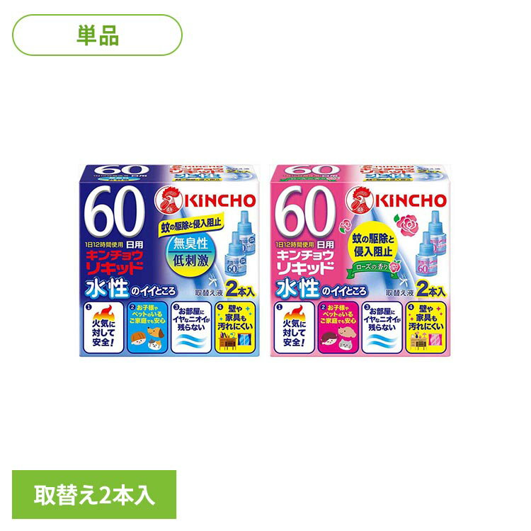 【無香料】低刺激・無香料タイプのお得な2本入りです。約60日間持続します。揮発性の高いメトフルトリンを配合で、安定した殺虫効果を発揮。【ローズの香り】蚊の駆除や侵入対策に。水性処方を採用※リニューアルに伴い、パッケージ・内容等予告なく変更す...