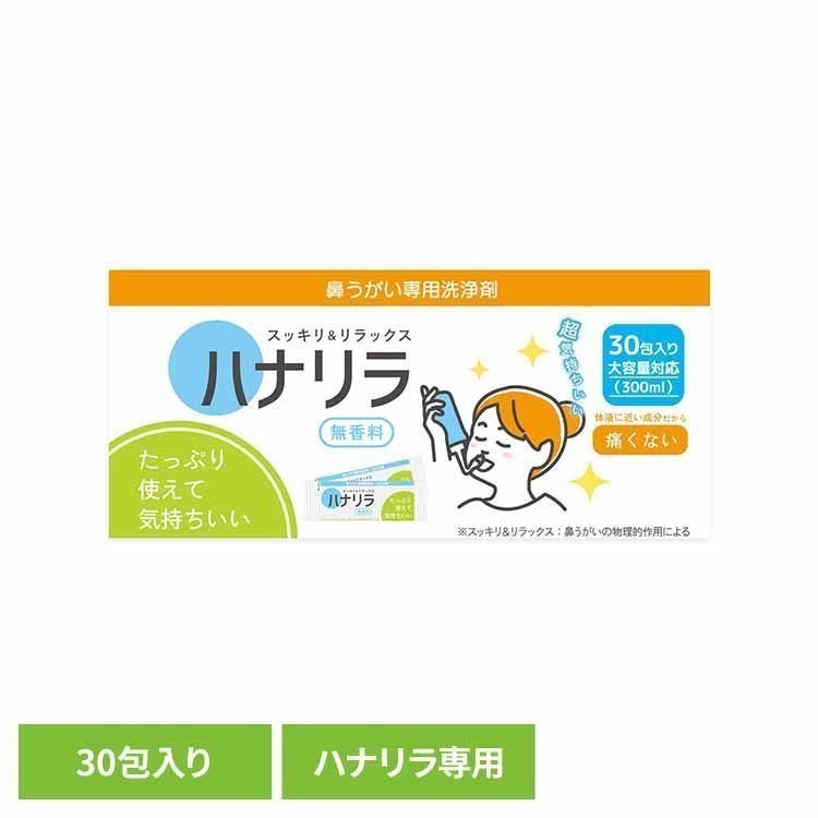 ハナリラ専用の洗浄剤となります。PH調整していますので痛みに配慮した設計となっています。どこからでも開けられる個包装です。ハナリラ鼻うがい洗浄剤はこんな方におすすめです。・日々の健康維持を目的とする方・花粉症やハウスダストが気になる方・冬場...