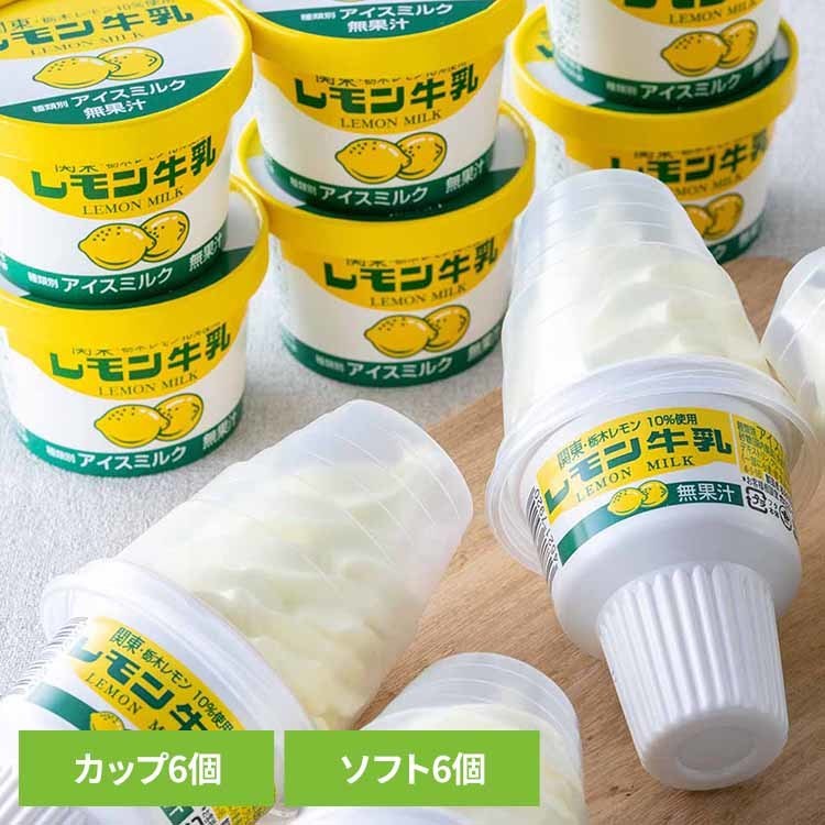 栃木のご当地飲料「関東・栃木レモン」（通称：レモン牛乳）を10％使用したアイスです。 レモン牛乳の優しい甘さとほんのりレモンの香りで、どこか懐かしさを感じる味わいをお楽しみください。 カップタイプとワンハンドでお召し上がりいただくソフトタイ...