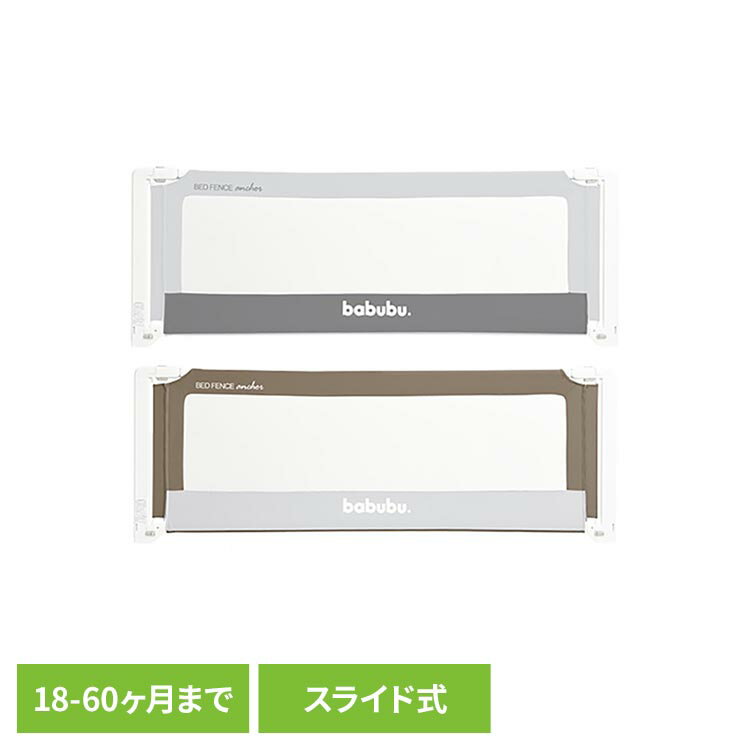 独自の固定方法を採用したベッドフェンス。特許出願中の固定方法を採用。落下防止用途のほか、さまざまな使い方を想定したフェンスです。スライド式で開閉しやすい構造。※固定ベルトは別売り対象年齢：18ヶ月〜60ヶ月●商品サイズ（cm）幅約197×奥...