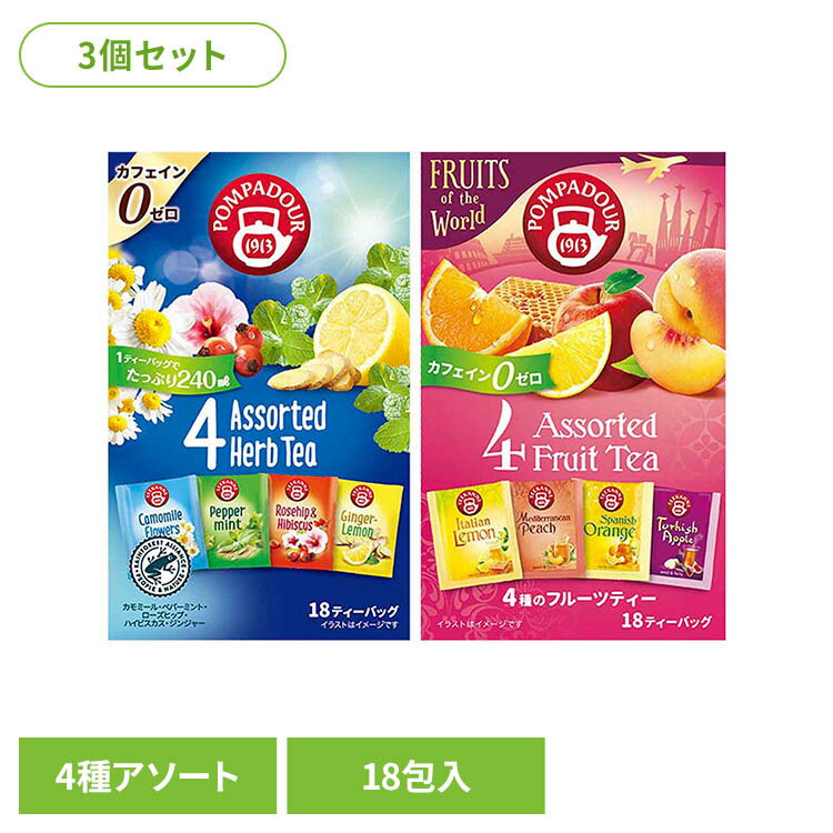 ハーブティー：ハーブティーの4種セット。ハーブティーに馴染みのない方やいつもと違う味を試してみたい方にもおすすめです。フルーツティー：世界各国のフルーツのおいしさを詰め込んだフルーツベースのハーブティー4種セット。※リニューアルに伴い、パッ...