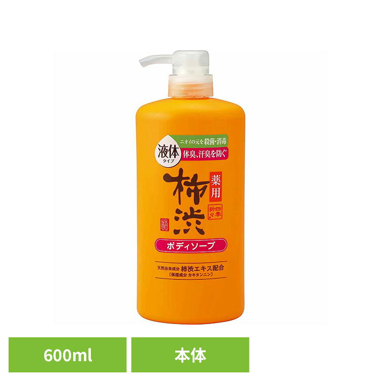 天然由来成分 柿渋エキス（保湿成分 カキタンニン）配合。有効成分 イソプロピルメチルフェノール配合。ニオイの元を殺菌・消毒。体臭、汗臭を防ぐ。フレッシュシトラスの香り。◇たっぷり豊かな泡立ちで気になるニオイの原因となる汗や汚れ、余分な皮脂・...