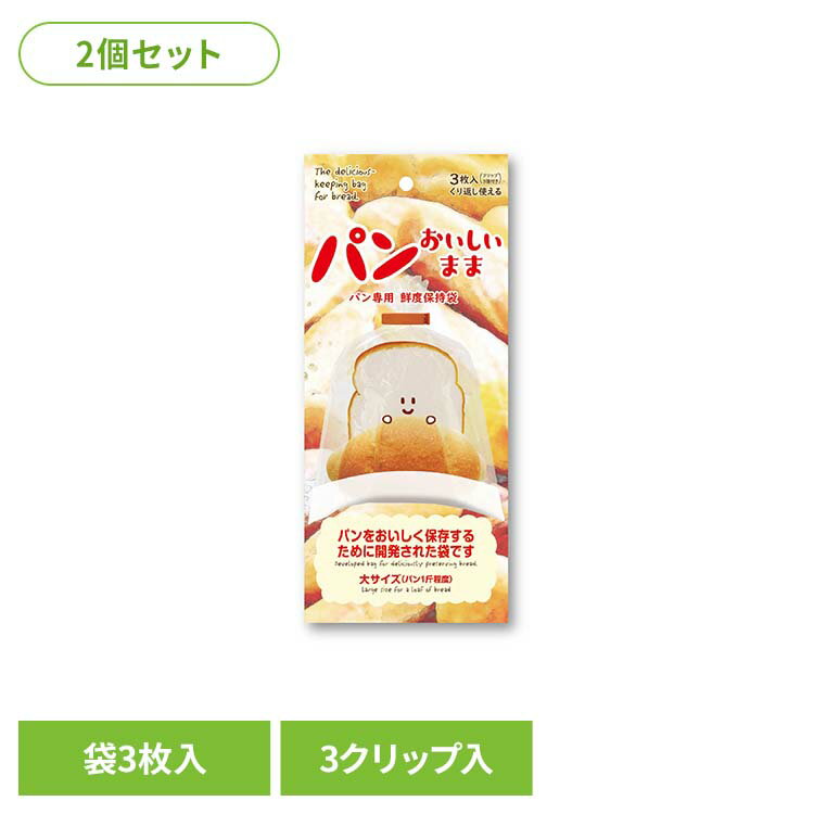 【パン屋さんのおいしさ、そのままキープ】「パンおいしいまま」は、パンのおいしさをそのまま閉じ込めて保存できる袋です。食パン2斤が入るサイズだから、高級食パンの保存にもピッタリ。もちろん、小さなパンのまとめ保存にもちょうどいい。パンを入れて、...