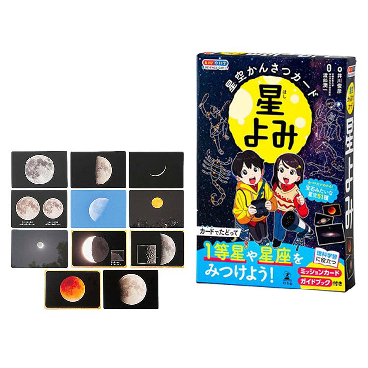 星座をみつける楽しさがカードになった！夜空の星座を見つけるのは意外とむずかしい・・・カードをたどっていきながら、夜空の星を読むように、1等星や星座を見つけられます！小学校の理科にも役立つ体験ができる7つのミッションや、天体の動きが分かるガイ...