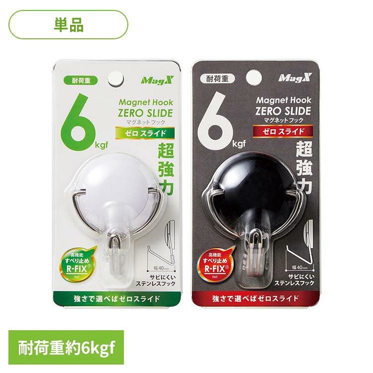 ・耐荷重　約6kgf。・コンパクトで高耐荷重のマグネットフック。ズレ落ちにくいすべり止めシート「R-FIX」が本体のコンパクト化と高耐荷重を実現。360度回転が可能。ロングフック仕様（40mm）・ステンレスアーム仕様でサビにくい・設置面をキ...