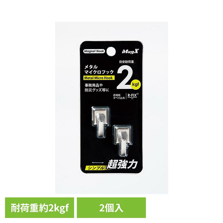 ・耐荷重　約2kgf。・超コンパクトで高耐荷重のマグネットフック。・狭い場所にも付けられて、使いやすい。・ズレ落ちにくい滑り止めシート「R-FIX」が本体のコンパクト化と高耐荷重を実現。・固定フックだから、チェックリスト等の着脱が多い小物に...