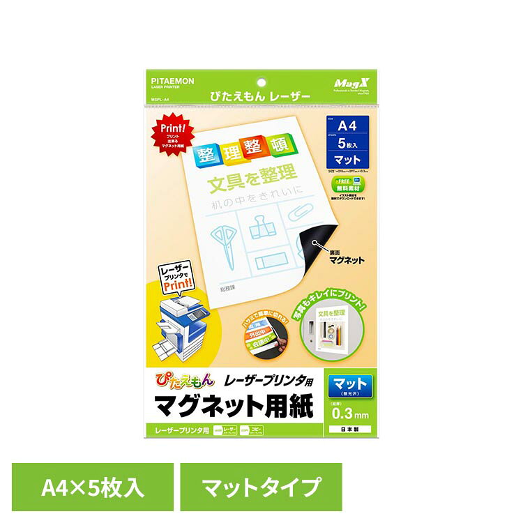 ・用紙サイズ　A4・1パック　5枚入・レーザープリンタで直接印刷できる、超薄型マグネット用紙。・マグネットシートなので、スチール面にピタッと貼れます。・ハサミやカッターで簡単にカットできます。※リニューアルに伴い、パッケージ・内容等予告なく...
