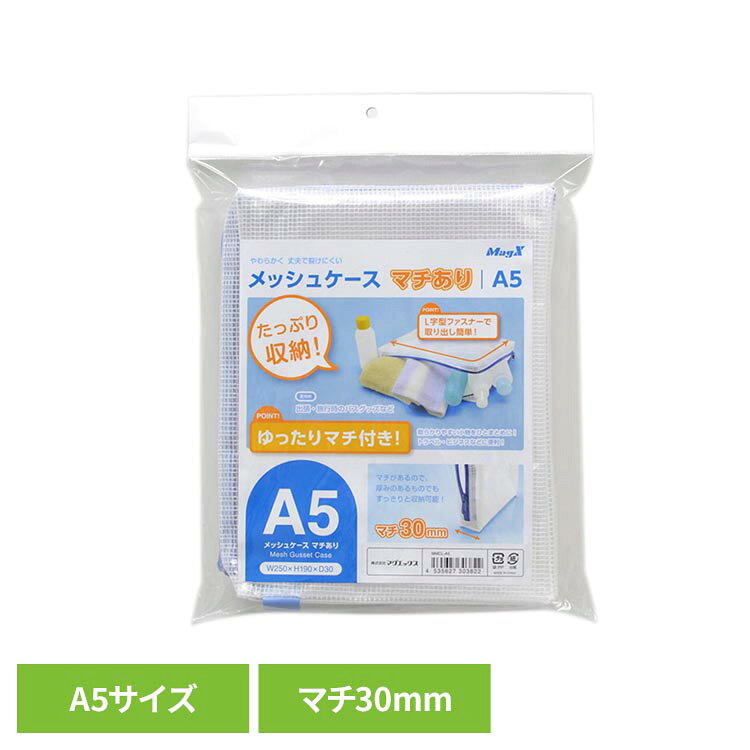 ・マチ幅30mm収納力バッチリ！・がばっと開いて出し入れしやすいL型ファスナー。・事務用品、出張時のバスグッズなどの収納に便利なポーチです。・半透明のメッシュ素材なので、中身が見えすぎず安心です。※リニューアルに伴い、パッケージ・内容等予告...