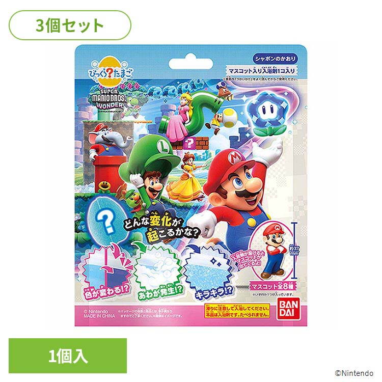 ゲーム「スーパーマリオブラザーズ　ワンダー」のびっくらたまごです。お湯に入れると、ゲームの中で起こる「不思議な変化」のように溶ける入浴剤の変化を楽しめます。変化の種類は3種、色変わり、泡風呂、キラキラのお湯！中のマスコットは豪華な全8種！ラ...