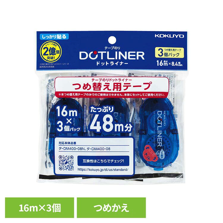 テープのり＜ドットライナー＞つめ替え用テープ3個パック。まとめ買いにオススメです。　ドットライナー本体（タ−DM400−08）専用つめ替え用テープです。※本つめ替え用テープのみでのご使用はできません。　※タ−DM400−08Nにもつめ替えい...