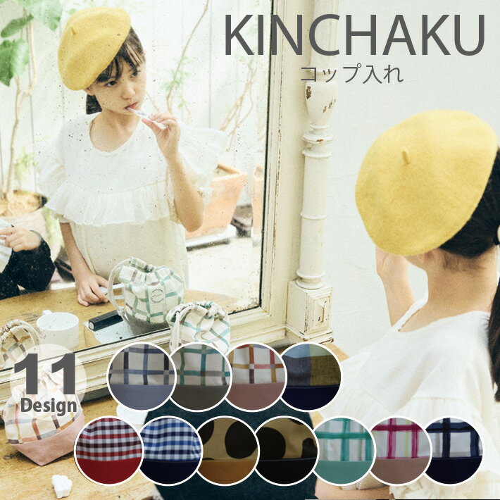 帆布を使用した巾着小が新登場1. 底布には耐久性抜群の帆布を使用帆布の一番の魅力は丈夫さです耐久性、通気性にも優れており風合いの変化も楽しめます2.コップ入れにぴったりのサイズコップ入れや歯ブラシ入れにおすすめです♪3. お子様でも使いやす...