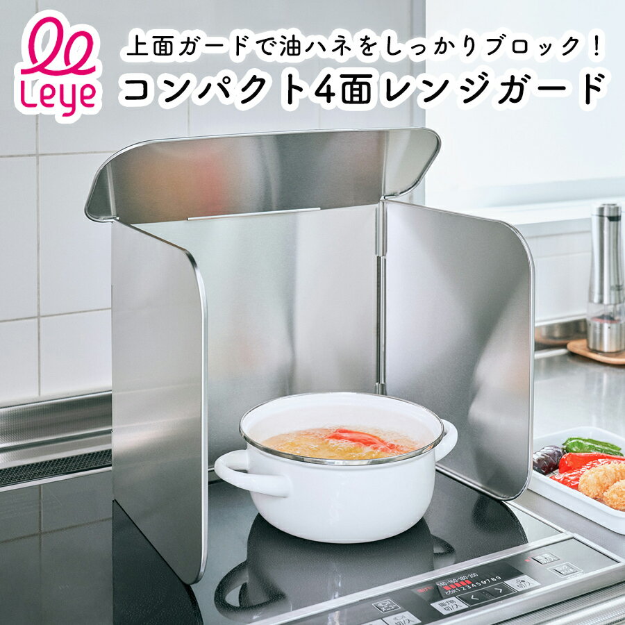 【こんな人におすすめです】 ・炒め物をすると、油がはねて汚れてしまうので困っている ・コンロ周りのお掃除ストレスを軽減したい ・収納できるレンジガードを探している 【商品の特徴】 ・3面＋上面で料理中の油ハネ・飛び散りをしっかりガード！ ・...