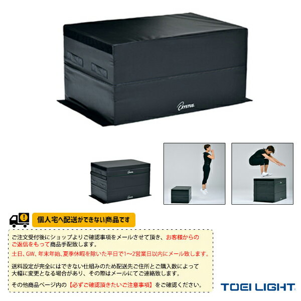■商品基本情報 商品名TOEI(トーエイ) オールスポーツトレーニング用品 [送料別途]ソフトステップボックス45 H-7274 メーカー名TOEI(トーエイ) カラー─ サイズ幅90×奥行60×高さ45cm 重さ27kg■商品詳細情報 仕...