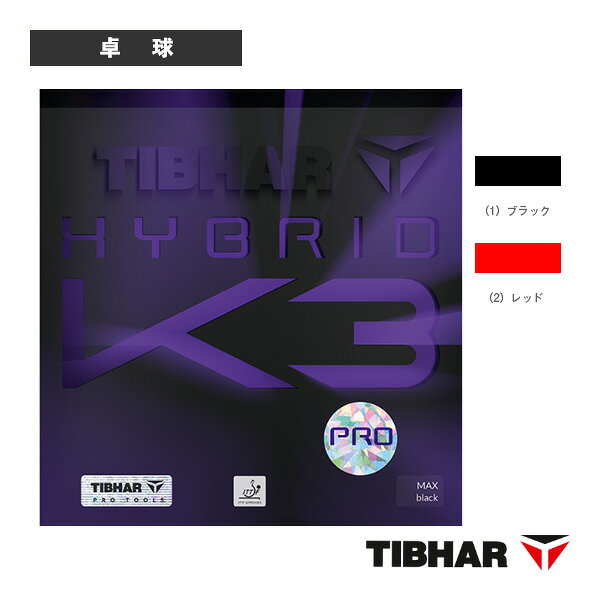 ■商品情報 商品名ティバー 卓球ラバー ハイブリッドK3 HYBRID K3 TJR172 メーカー名ティバー カラー（1）ブラック, （2）レッド サイズ2.0mm, MAX テンションラバー粘着性ハイテンション スピード118 コントロ...