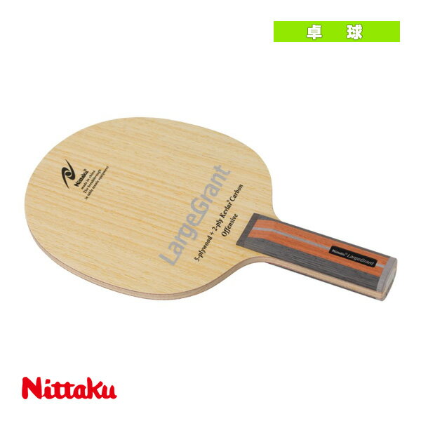 ■商品情報 商品名[ニッタク 卓球ラケット]ラージグラント／LARGEGRANT／ストレート（NC-0481） メーカー名ニッタク カラー─ サイズST 素材5枚（木材）＋ケブラーカーボン2枚（アウター） ブレードサイズ156×148mm ...