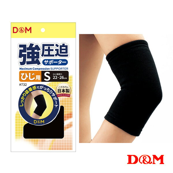■商品情報 商品名D＆M オールスポーツサポーターケア商品 強圧迫サポーター ひじ用 左右兼用 732 メーカー名D＆M カラーブラック サイズS:肘頭周り22～28cm, M:肘頭周り24～30cm, L:肘頭周り26～32cm 素材レー...