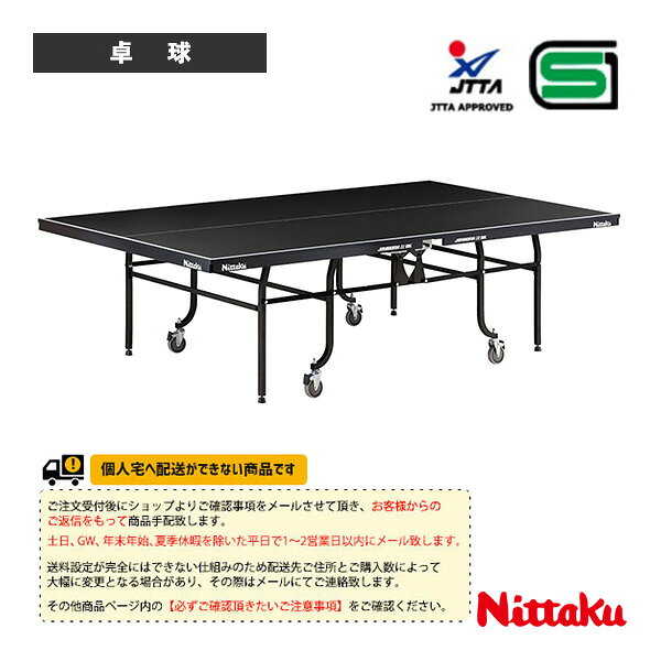 ■商品情報 商品名ニッタク 卓球コート用品 [送料別途]ジョイボーン22 ブラック JOYBORN22 BK 内折一体式 NT-3246 メーカー名ニッタク カラー─ サイズ縦152.5×横274×高さ76cm 素材メラミン サイズ天板幅1...