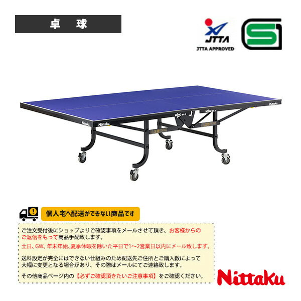 ■商品情報 商品名ニッタク 卓球コート用品 [送料別途]ウイングBF-3 WING BF-3 内折一体式 NT-3247 メーカー名ニッタク カラー─ サイズ縦152.5×横274×高さ76cm 素材メラミン サイズ天板幅1525mm×天板...