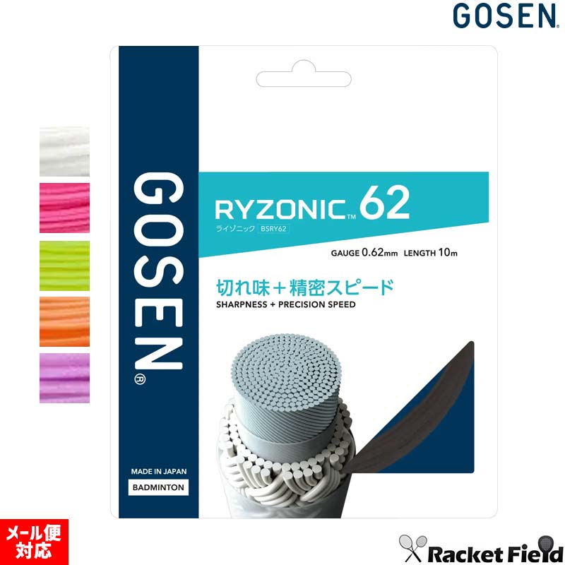 ※ガットのみご注文の場合メール便送料220円 他の商品を同時注文の場合は通常宅配送料が適用されます。 ラケットにガットを張る場合など合計3,980円以上の場合は送料無料となります。 メーカー ゴーセン（GOSEN） 品名 ライゾニック 65...