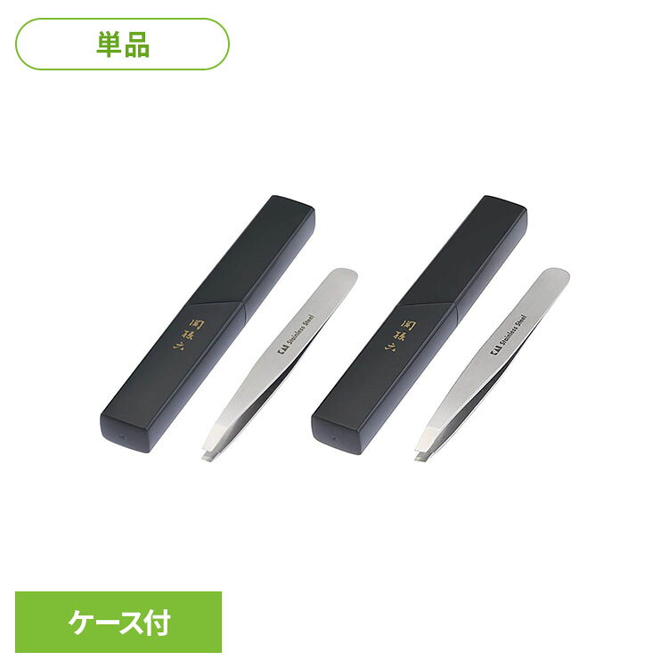 刀匠 関孫六の伝統から生まれた身だしなみを整える毛抜きです。●商品サイズ（cm）幅約1.7×奥行約11.1×高さ約1.5●商品重量約0.024kg●材質本体：ステンレススチール ケース：ABS樹脂（検索用：貝印 関孫六 毛抜き 先平 490...