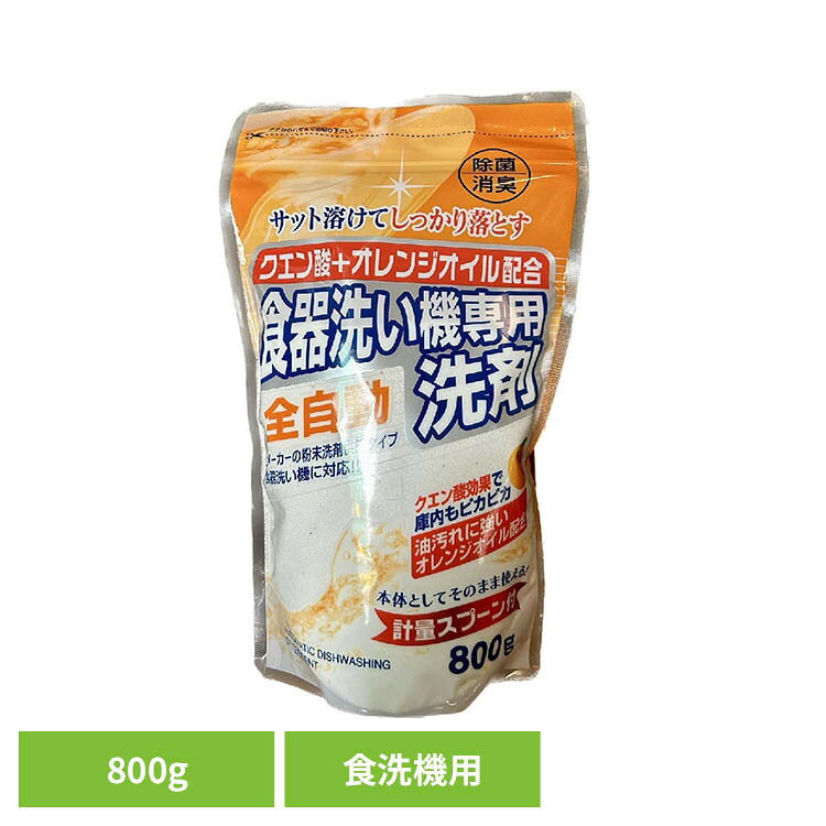 ・サッと溶けてしっかり落とす全自動食器洗い機専用洗剤。・全メーカーの粉末洗剤供給タイプ食器洗い機に対応！！※リニューアルに伴い、パッケージ・内容等予告なく変更する場合がございます。予めご了承ください。●内容量800g●原材料界面活性剤（1％...