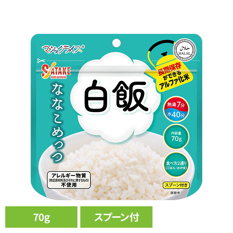・長期保存（7年間）可能な保存食です。・熱湯の場合7分、水の場合40分で召し上がれます。・調理時に注水量を変えることによって、ごはんとおかゆの2通りの食べ方が選べ、幼児から高齢者まで幅広い年代の方に食べていただける保存食です。・原材料にアレ...
