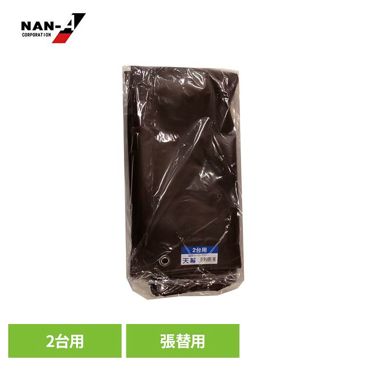 南栄工業のサイクルハウス2台用SBの張替用の天幕です。南栄工業のサイクルハウス2台用に取り付け可能。●商品サイズ（cm）幅約22.5×奥行約93×高さ約4●商品重量約3.4kg●商品仕様天幕のみ（骨組み・取付用のケーブルタイは付属してません...