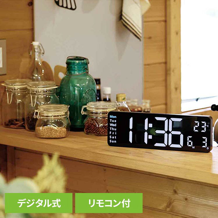 明るい場所でも暗い場所でも一目で時刻を確認できるLEDクロック。スリムでワイドなデザインのLEDクロック・リコはデスクトップやテレビ台まわり、壁掛けでもすっきりと収まります。カウントダウンタイマー機能、ストップウォッチ機能を搭載しております...