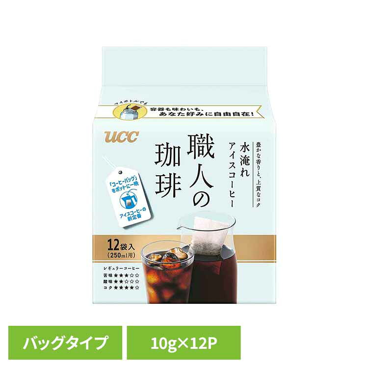 【2026年4月1日リニューアルしました】 いつものコーヒーに、職人こだわりの味わいを。深みのある香ばしさと澄んだコクが感じられるバッグタイプの水淹れアイスコーヒーです。 ●商品サイズ（cm） 幅約12×奥行約10×高さ約12.5 ●商品重...