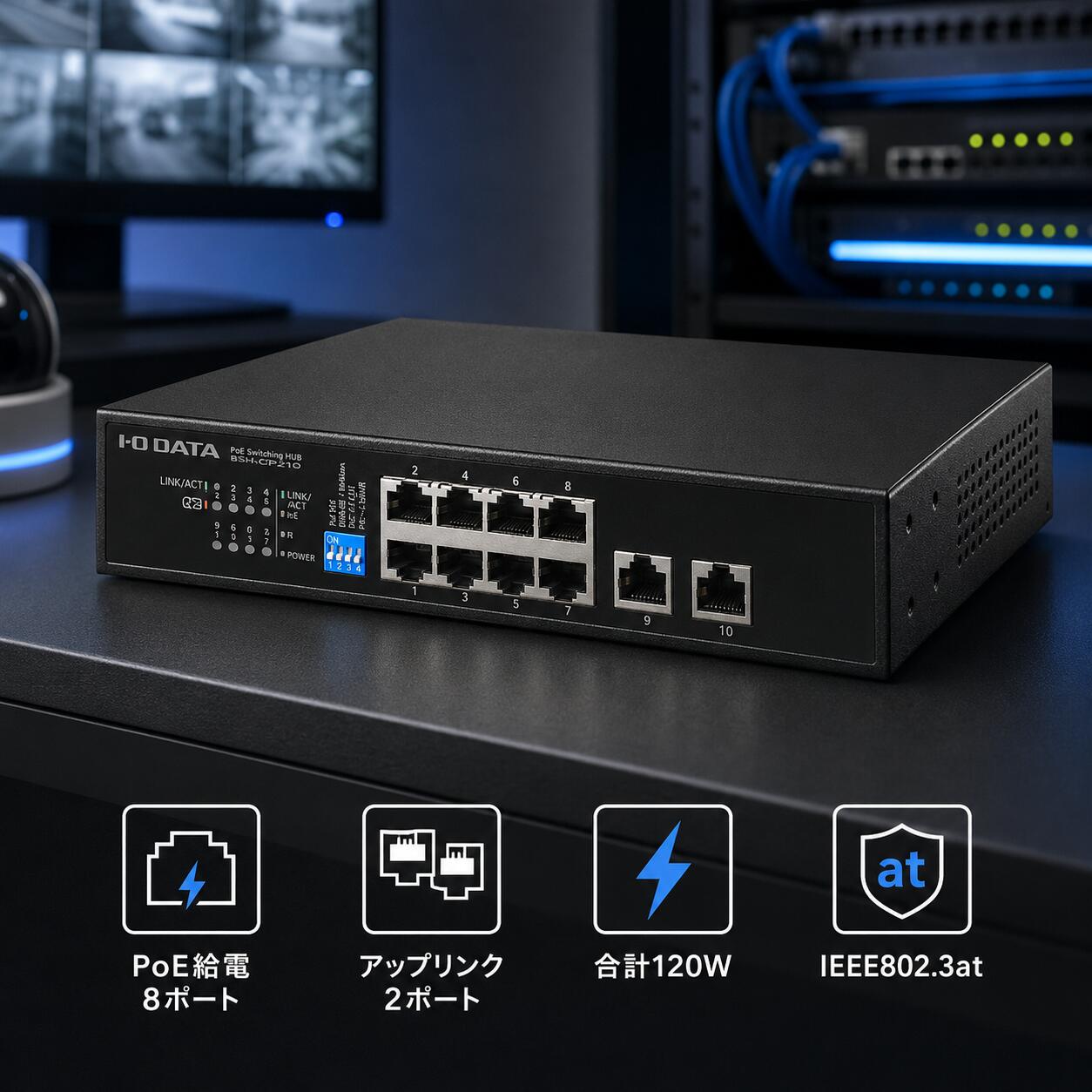 I-O DATA BSH-CP210 10ポート PoEスイッチングハブ IPカメラや無線LANアクセスポイントなどの設置に便利な、 IEEE802.3at準拠のPoE対応スイッチングハブ。 PoE給電対応8ポートに加えて、 Gigabit...