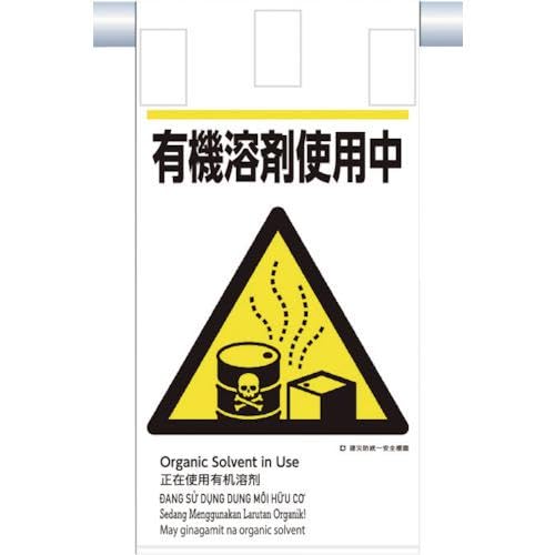 -/-/KE-612・パッケージ個数:1・●表示内容：有機溶剤使用中●取付仕様：上部裏面マジックテープ付●縦(mm)：585●横(mm)：300●厚さ(mm)：0.4●帆布でできた標識です。●通常の布やビニールと比較すると強風でも破れにくく...