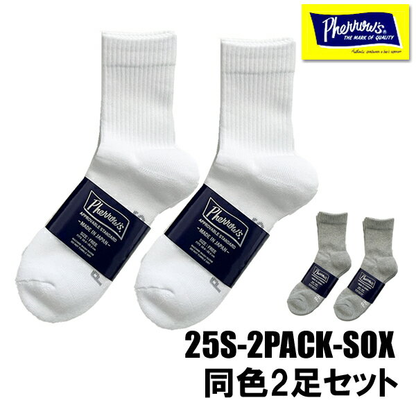 ▲商品のレビュー（感想）を書くだけ▲ ▲そのほかのフェローズの商品はこちら▲ ▲そのほかの小物一覧はこちら▲Pherrow's　フェローズ　ソックス　靴下　アメカジ 2足セットです。きっと定番になるでしょう 25S-2PACK-SOX　国産...