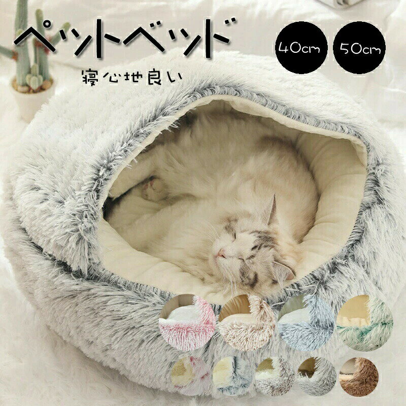 商品詳細 商品内容 　ペットベッド 　ペットハウス　　　 商品特徴 【オールシーズン】ワンちゃんやネコちゃんにおすすめの通年タイプのベッドです。 秋冬の寒さ対策はもちろん、夏場のエアコンの冷え対策にも大活躍、季節を問わずオールシーズンお使い...