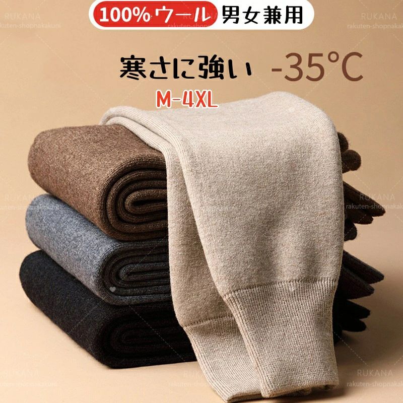ウール100% フルレングス丈男女兼用暖かい厚地秋冬安全抗菌高品質防風多色大きいサイズ保温 防寒 敏感肌 送料無料プレゼントお勧め レギンス タイツ防寒保温20代30代40代50代60代 5 メーカー希望小売価格はメーカーカタログに基づいて...