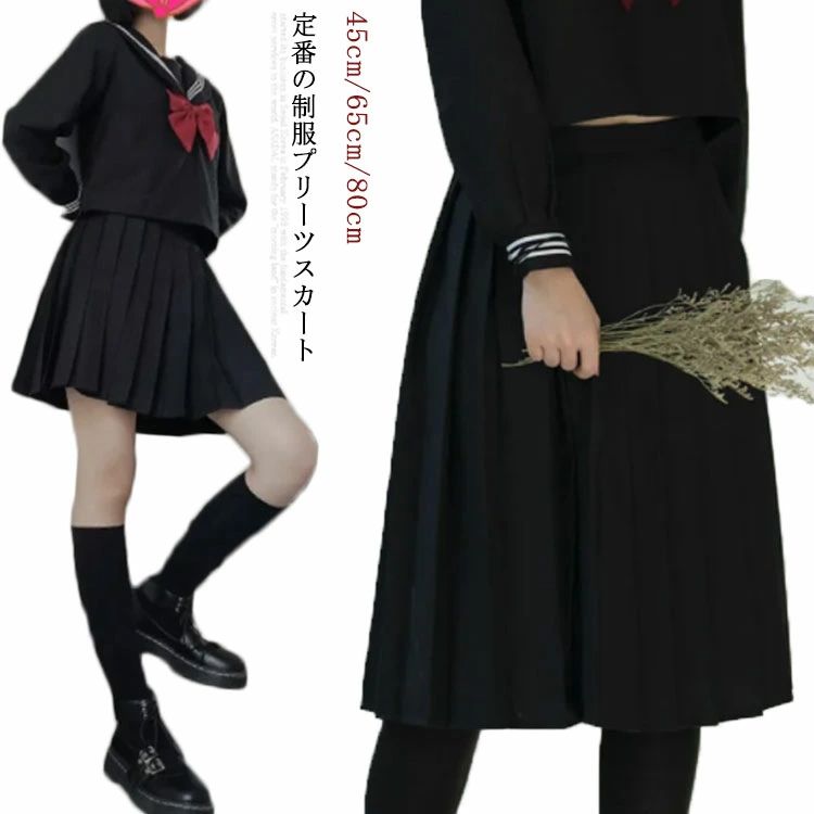 45cm/65cm/80cm 定番の制服プリーツスカート仕事場の制服・事務服、学生・女子高生の制服にも、普段使いにもお使いいただけます！綺麗めなスタイルにもカジュアルにも着こなせるプリーツスカートは一枚持っておくとコーディネイトの幅が広がり...