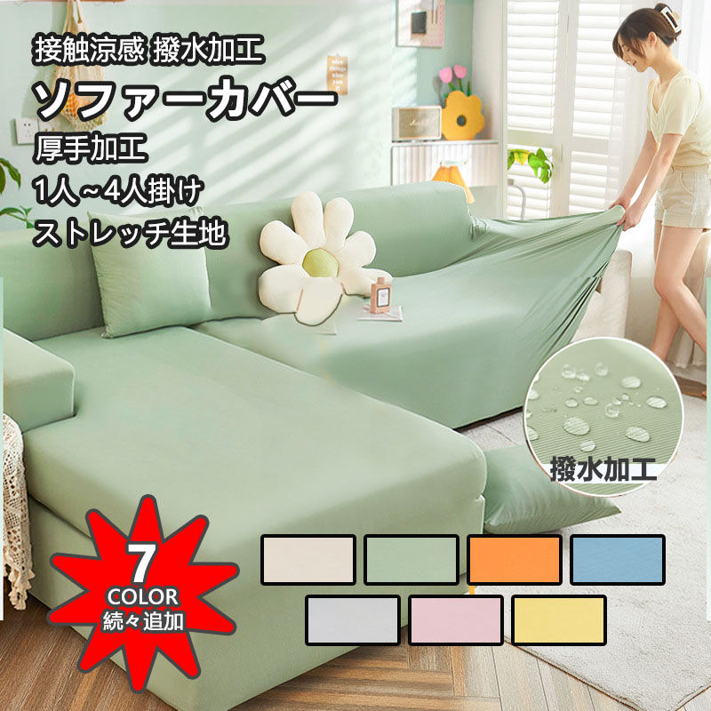 内容物 ソファーカバー×1 機能性（生地・布） ストレッチ生地 撥水 防塵 接触冷感 テイスト（インテリア） 北欧 カバーサイズ（ソファ・イス） 1人掛け用 2人掛け用 3人掛け用 4人かけよう 五人掛け用 マルチタイプ サイズ（ソファ） ...
