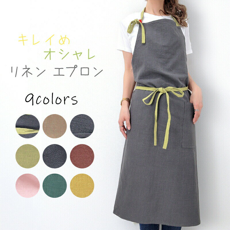 サイズ(単位：cm) F 着丈 幅 94.5 98 商品説明 リネン素材で魅力的。ふんわりシルエットで 丈夫で長持ちするエプロン。 体形を選ばずオシャレに着こなせます。 丈夫でナチュラル感のあるリネン素材は 洗濯するたびに肌に馴染む風合いを...