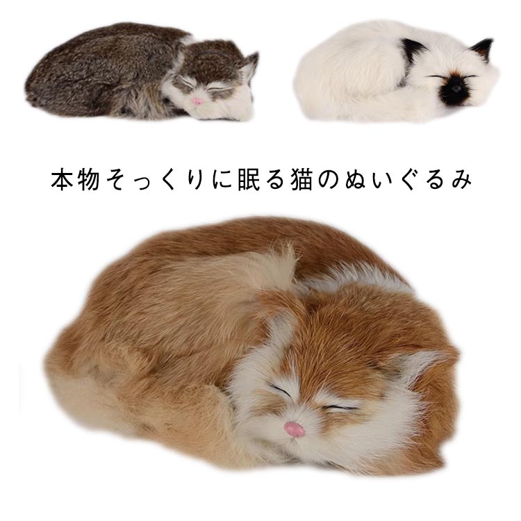 本物そっくりに眠る猫のぬいぐるみまるで本物のようなねこちゃん、動物の表情や動き生き生きと再現しています。毛足の長いふわふわファーを採用し、熟練の職人が丁寧に手作りしたねこのぬいぐるみ、見た目も可愛く思わず触りたくなる。リアルで柔らかくて触り...