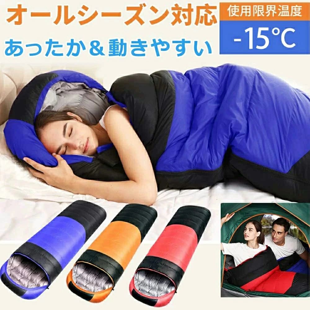重さ：2.3kg 色:レッド、ブルー、オレンジ 高品質な素材：この冬用寝袋の外側は380T撥水加工ナイロンを採用しています。内側に保温性の良い生地を使うことにより、肌触りがよく寝袋に入った時、すぐに温かみを感じることができ、更に蒸れにくいで...