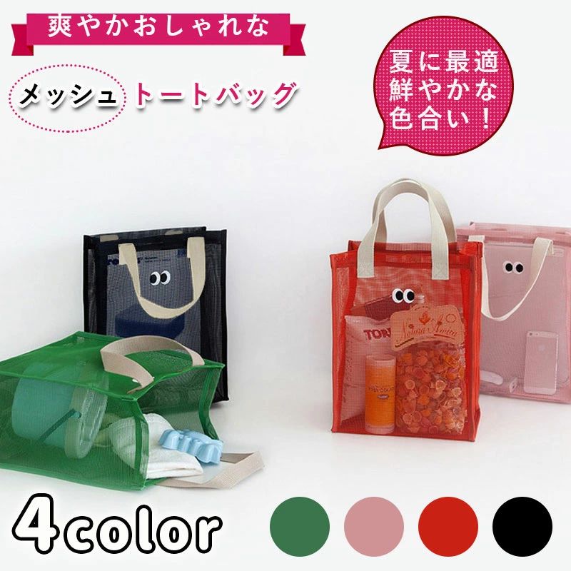 ●目玉の刺繍が可愛いメッシュトート シンプルな小さめのスクエアシルエット。 メッシュ素材だから軽量で汚れにも強く、 普段使いからビーチやアウトドアなど、 幅広く活躍してくれるアイテム♪ ※生産・入荷時期により若干、色味や仕様が変更となる場合...