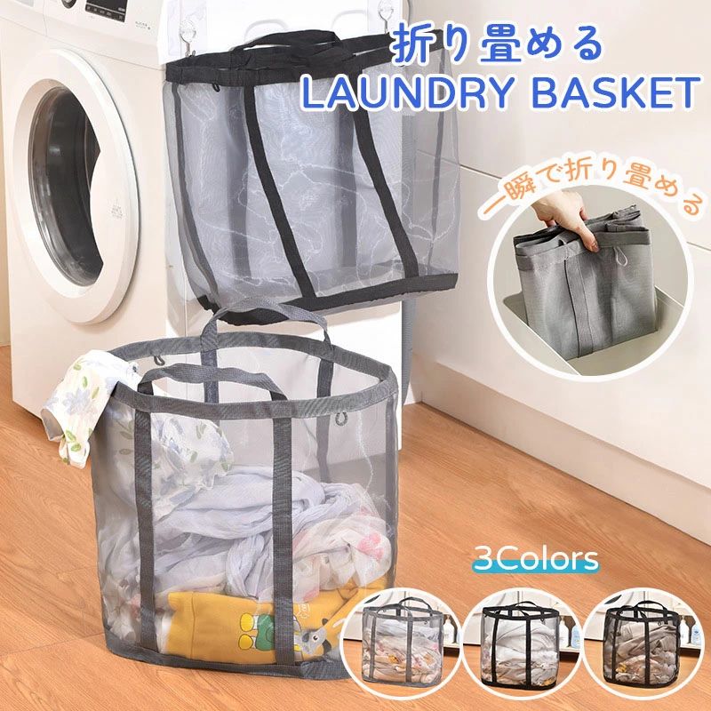 【大容量でもしっかり自立】 ★付属：フック×2個 メッシュ素材ながら驚きの自立性！空の状態でも倒れず、洗いたての大量洗濯物を入れても安定。夏布団2組も楽々収納可能な大容量設計。軽量なのに持ち運び楽々な自立型バッグです。 【超耐久×快適メッシ...