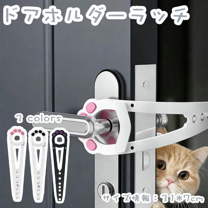 商品名 ペットドア ドアロック 穴あけ不要 工事不要 ドアストッパー ドアロック 商品紹介： 【ドアホルダーラッチ！】猫の自由と快適な暮らしを叶える、猫用ドアホルダーラッチが登場！愛猫が猫 ドアを通じて家中を気軽に移動できる環境を整え、快適...